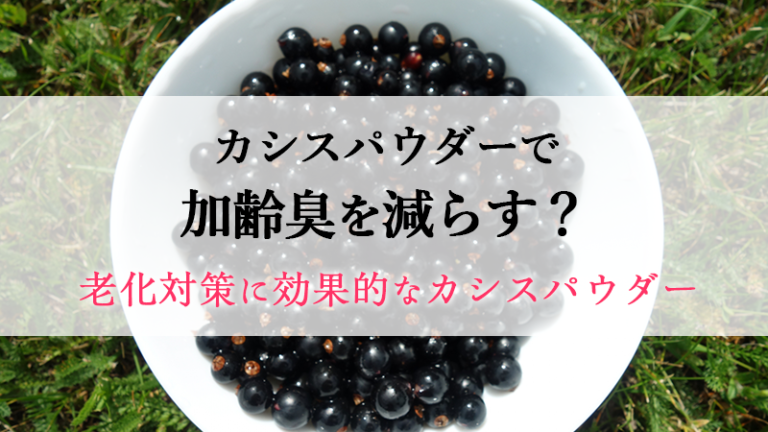 カシスパウダーで加齢臭を減らす？老化対策に効果的なカシスパウダー - おしゃれミドル